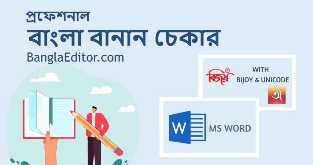 বাংলা বানান চেকার সফটওয়্যার | Bangla Banan Checker Software | Proof Reader - BanglaEditor