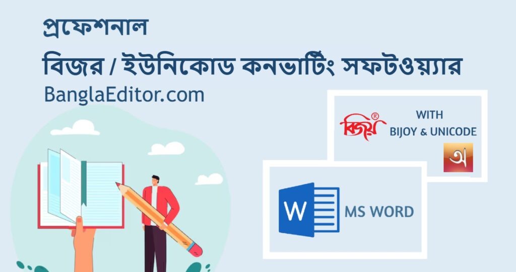 বিজয় & ইউনিকোড কনভার্টার ডাউনলোড | Download Bijoy & Unicode Offline ...
